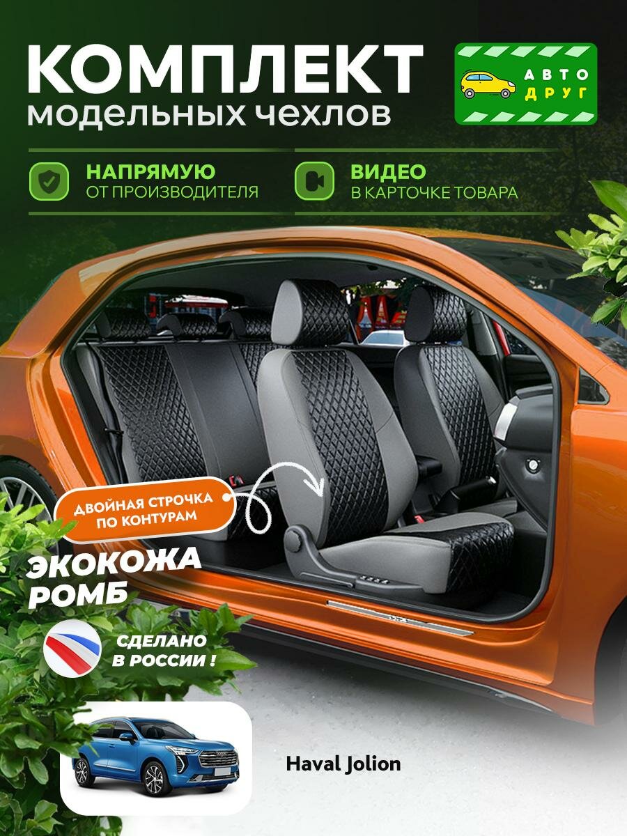 Чехлы на Хавал Джолион