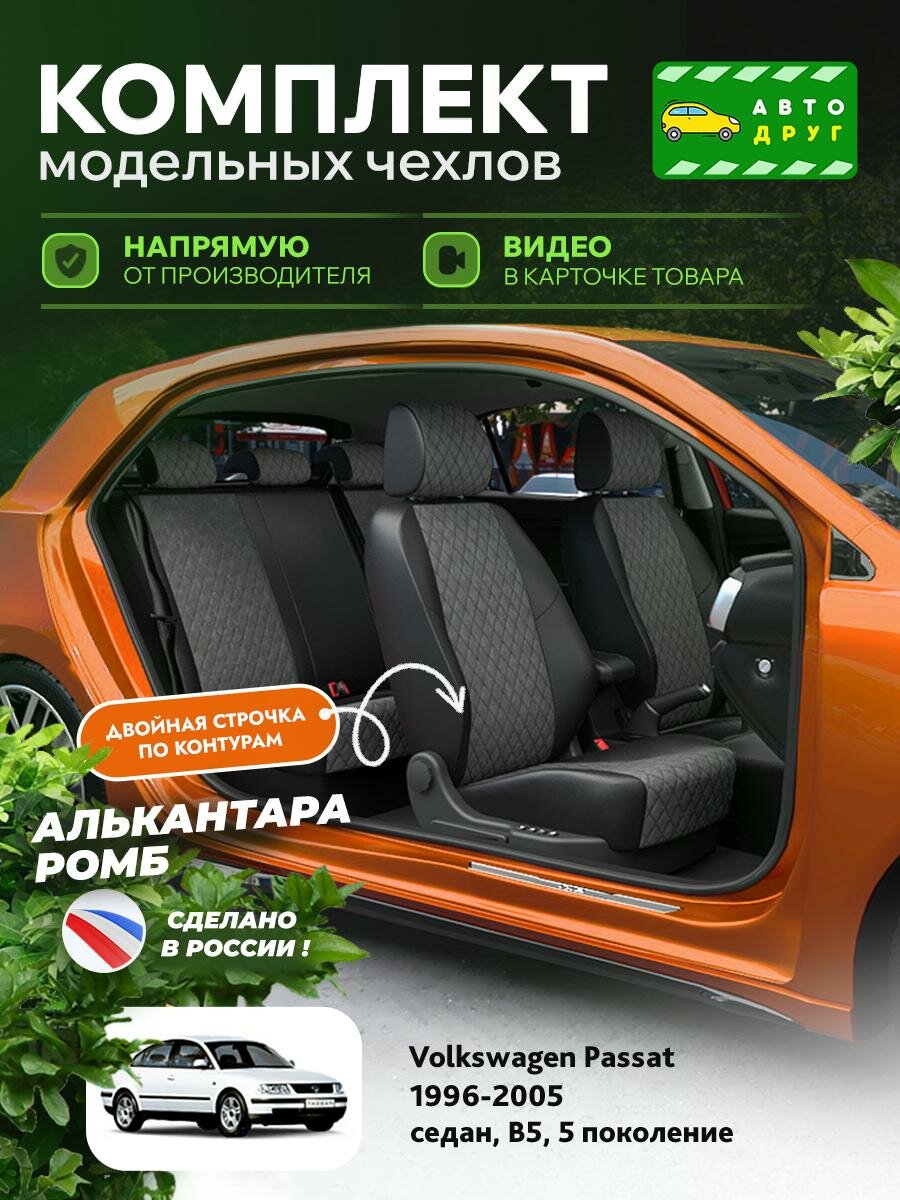 Чехлы на Фольксваген Пассат Б5