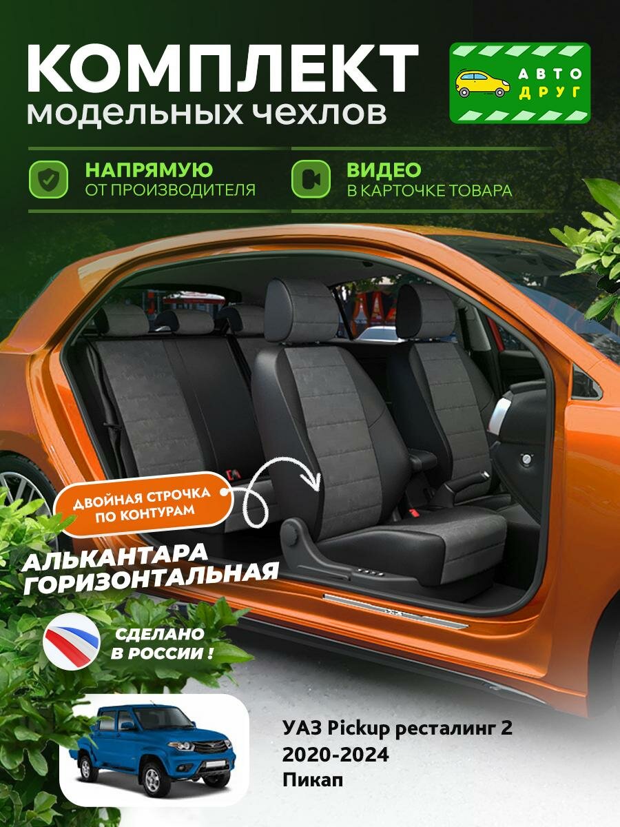 Чехлы на УАЗ Патриот