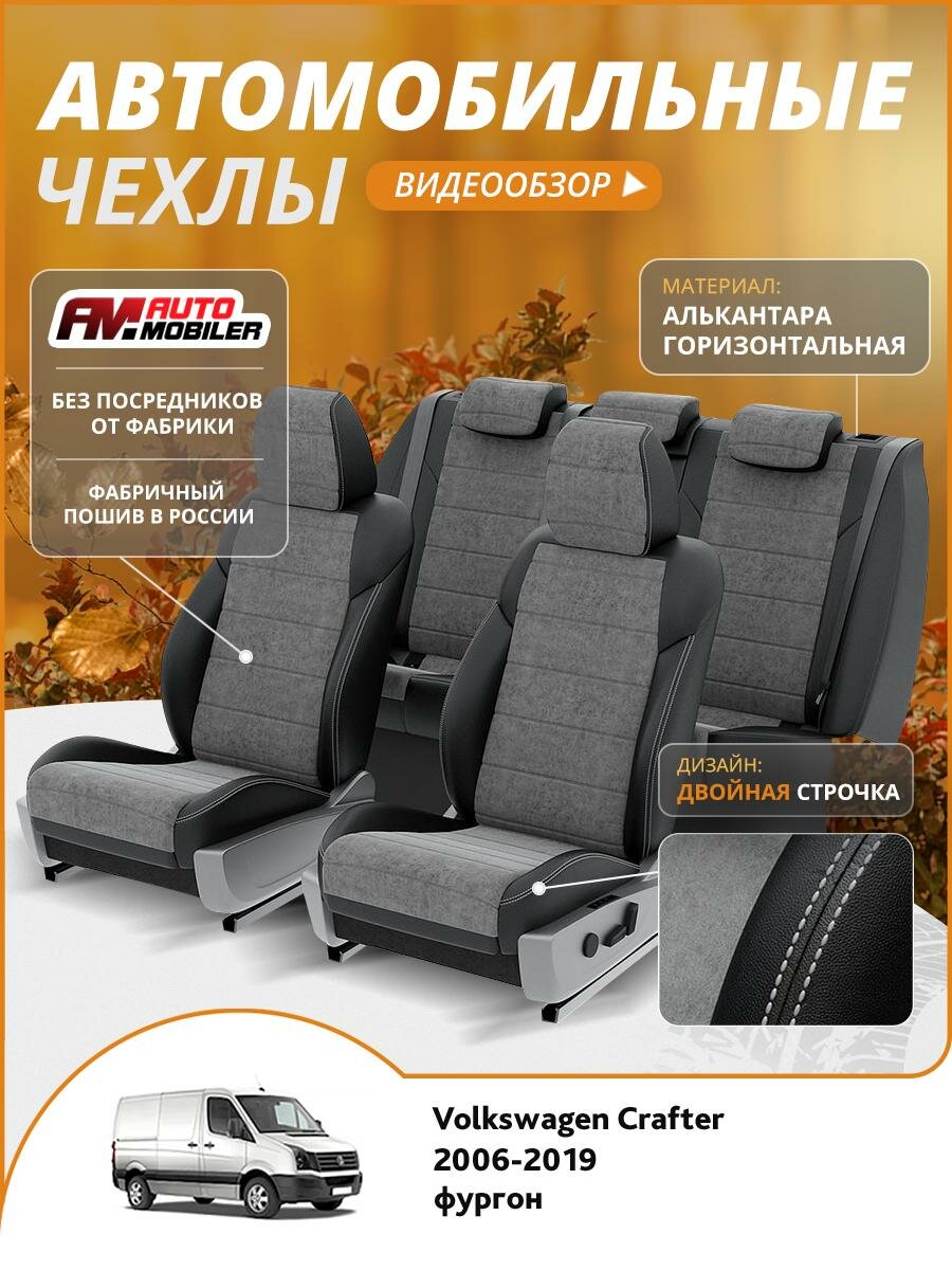 Чехлы на Фольксваген Крафтер