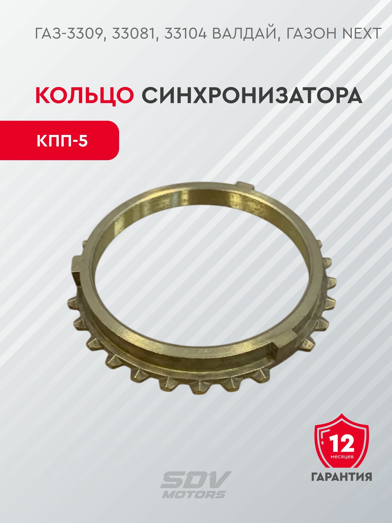 Кольцо синхронизатора КПП-5. для а/м ГАЗ-3309, 33081, 33104 Валдай, Газон NEXT
