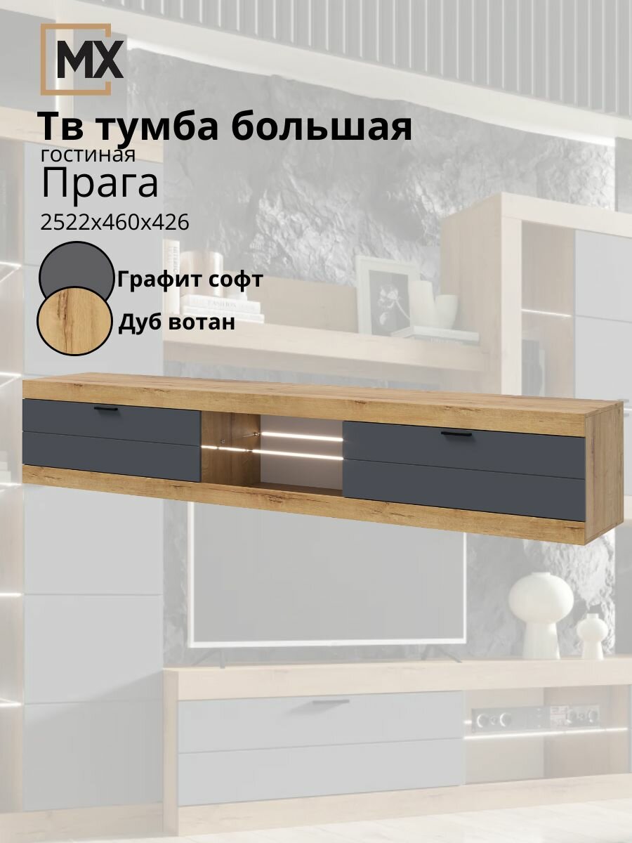 Тумба тв большая гостиная Прага с полками, с дверцами для дома, зала, прихожей 2522х460х426 ЭРА