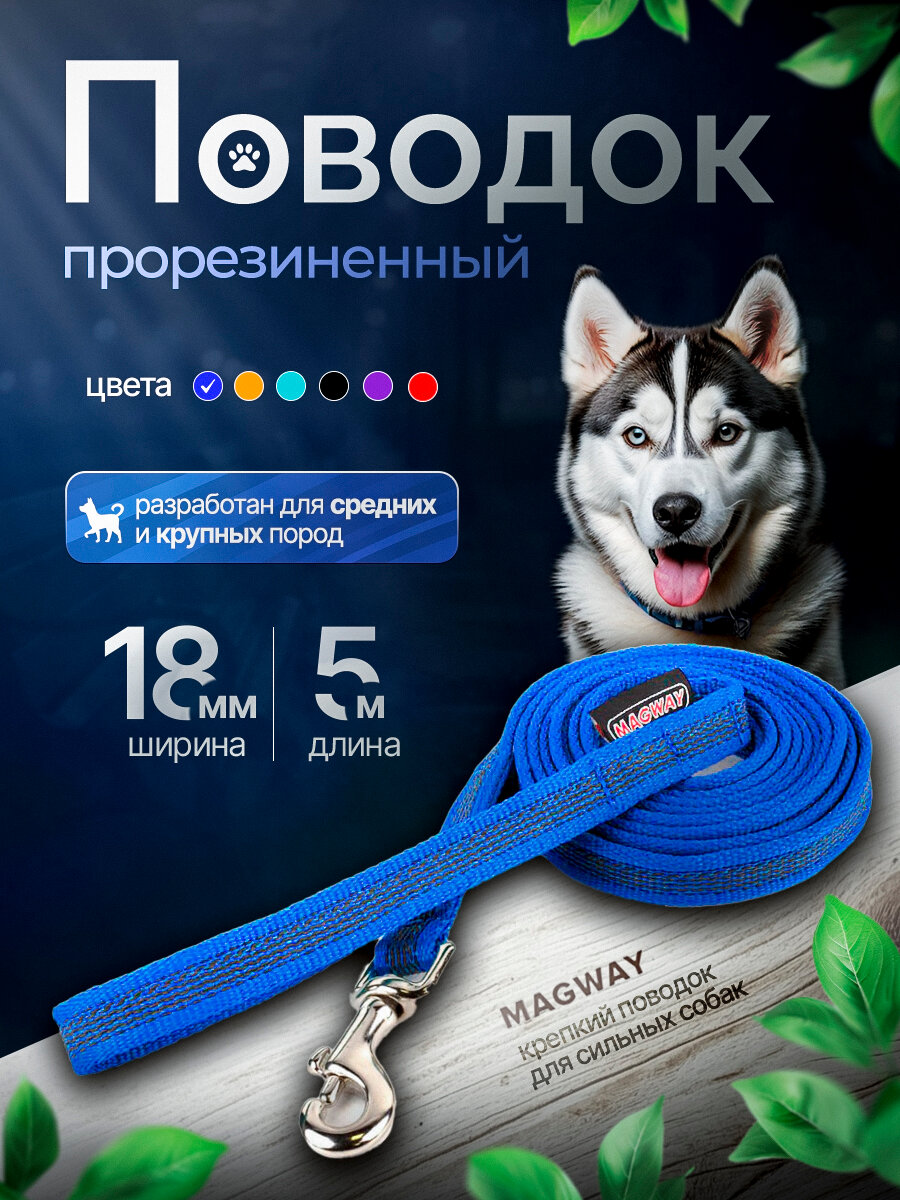 Поводок прорезиненный нескользящий MagWay, для собак средних и крупных пород, ширина 18мм, цвет синий, длина 5 метров