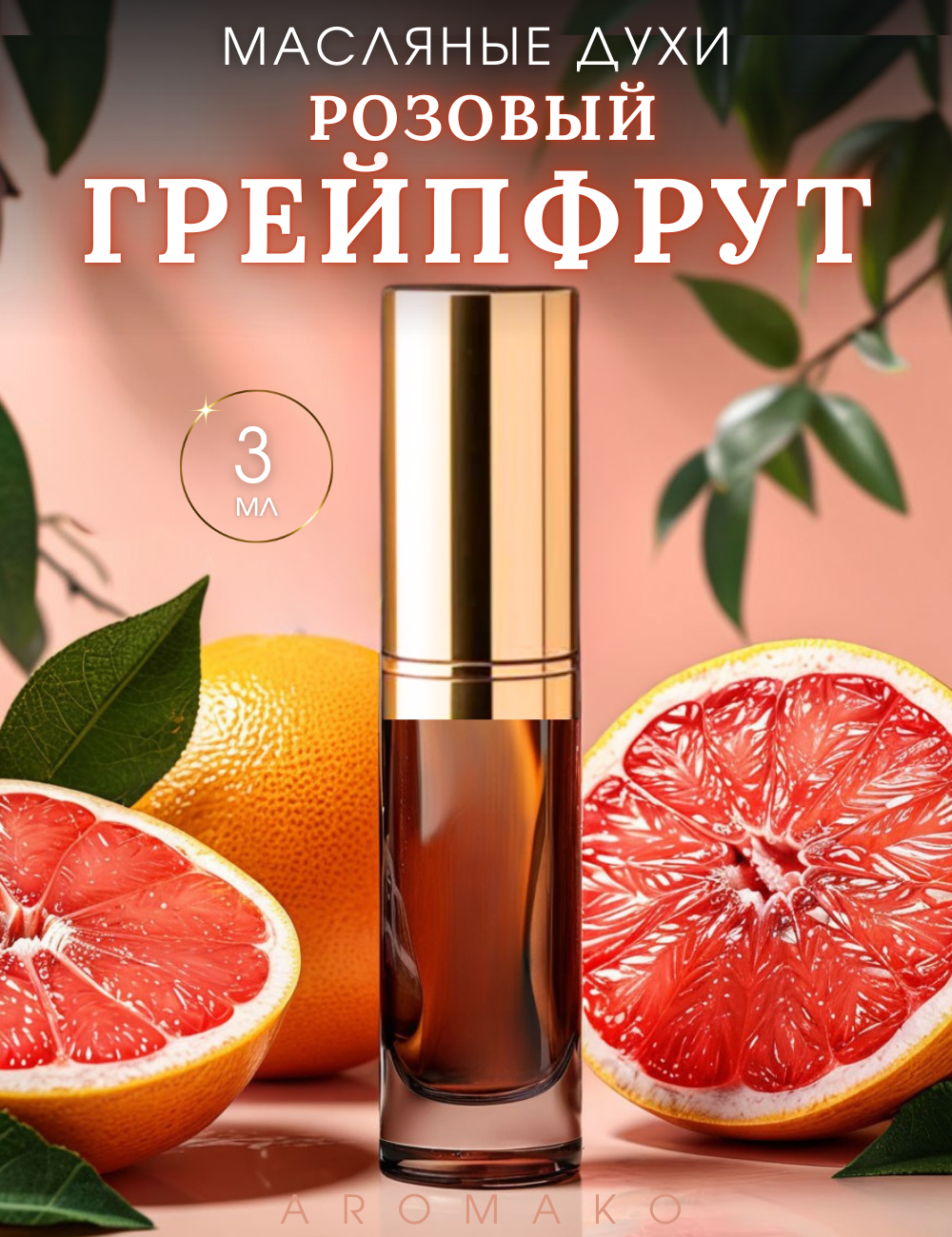 Масляные духи с роликом Розовый Грейпфрут AROMAKO 3 мл, роллербол Ароматическое масло цитрусовый