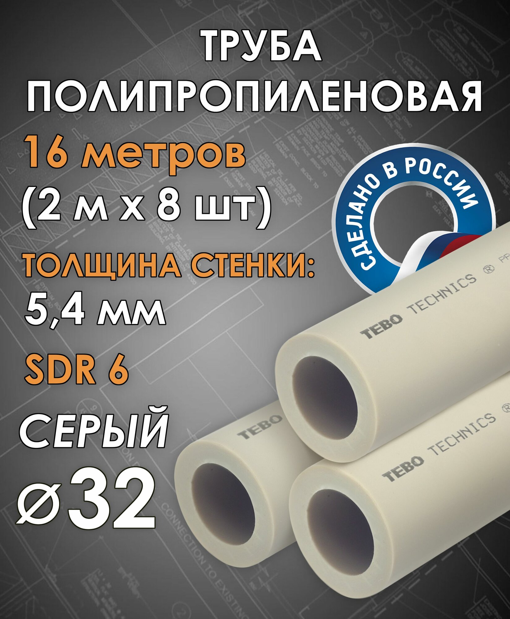 Труба полипропиленовая 32 мм (SDR 6, PN 20) / 16 метров (2 м х 8 шт) / Tebo (серый)
