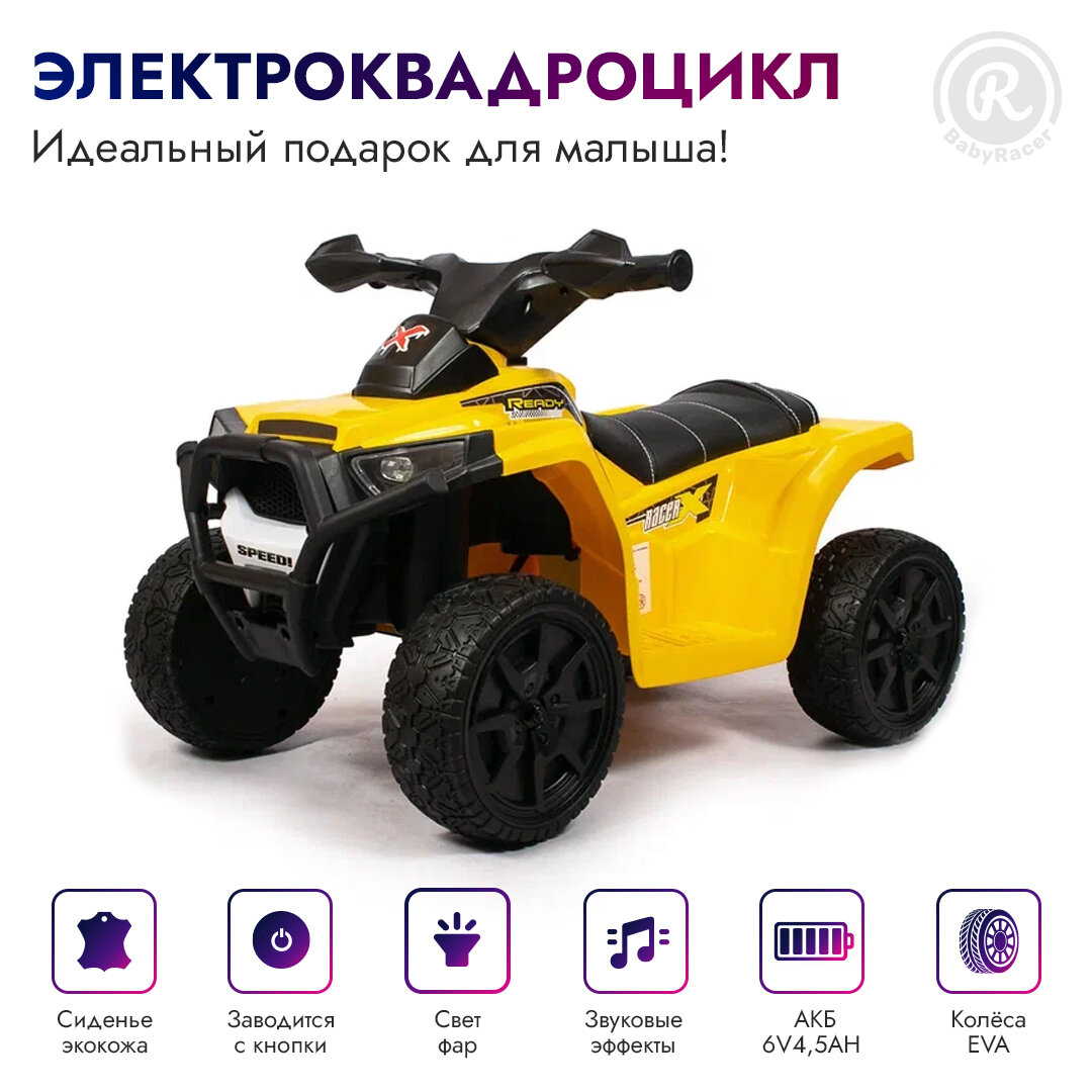 Электроквадроцикл для детей на аккумуляторе с мягким сиденьем, колесами EVA, световыми и звуковыми эффектами, 68 х42 х45 см на улицу