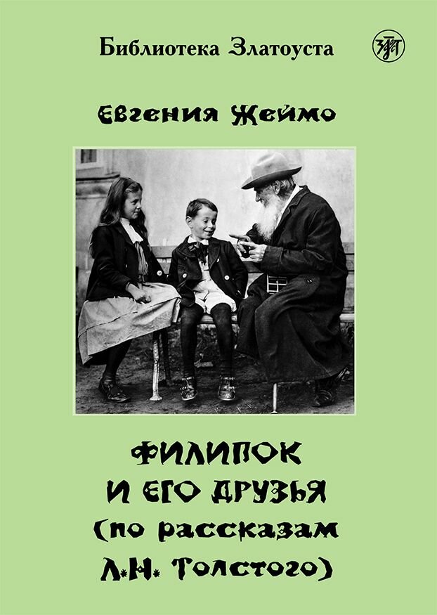 Филипок И ЕГО друзья (по мотивам рассказов для детей Л. Н. Толстого) /русский язык как иностранный/