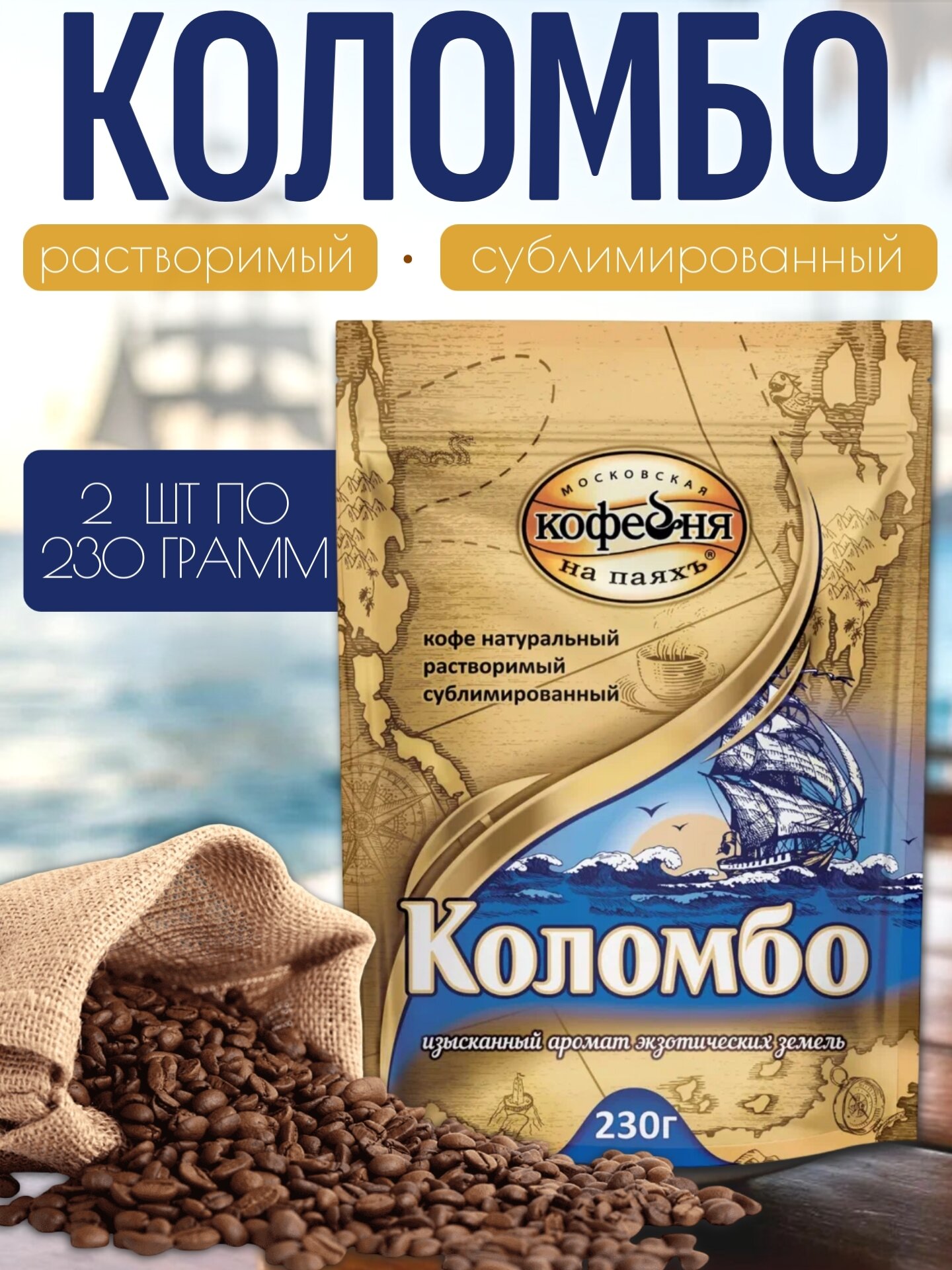 Kофе рaстворимый сублимированный "Коломбо", 2 шт по 230 гр, Московская кофейня на паяхъ