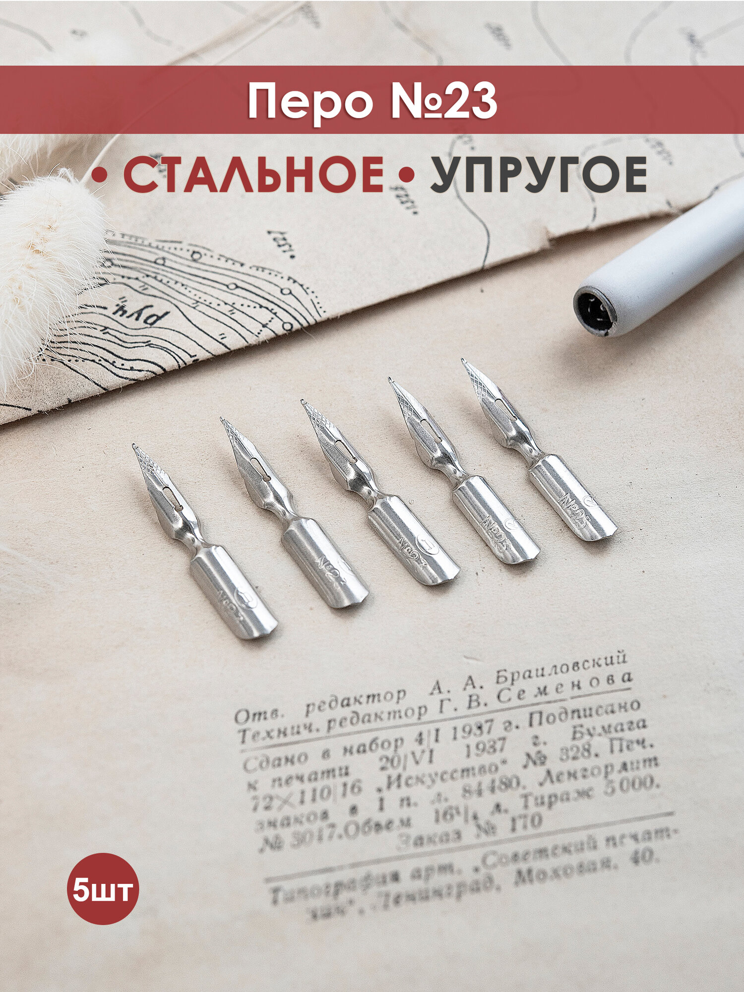 Комплект - 5 шт "Перо №23"