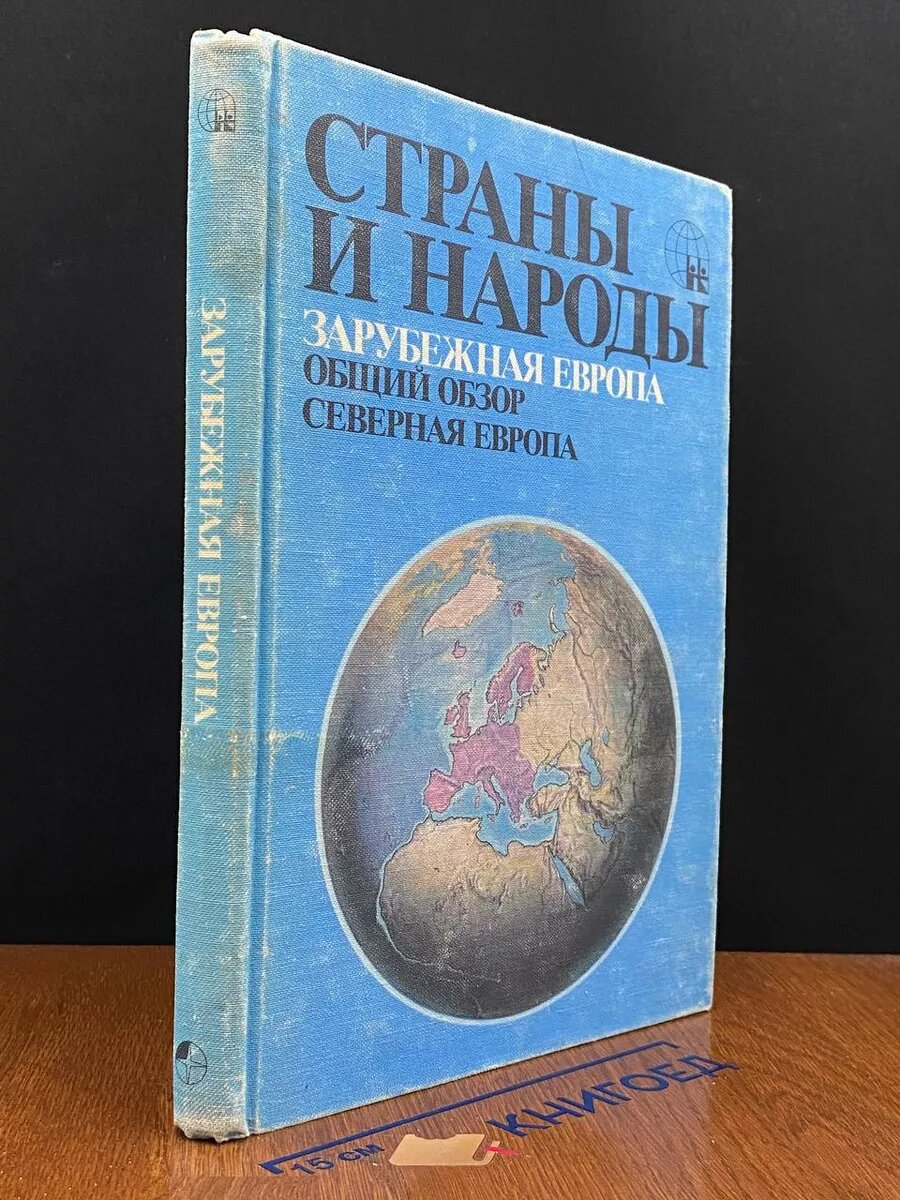 Книга. Страны и народы. Зарубежная Европа. Общий обзор 1981 (2039666916286)