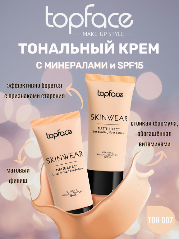 Topface Тональный крем SkinWear Matte Longlasting Foundation SPF15 PT468, тон 007