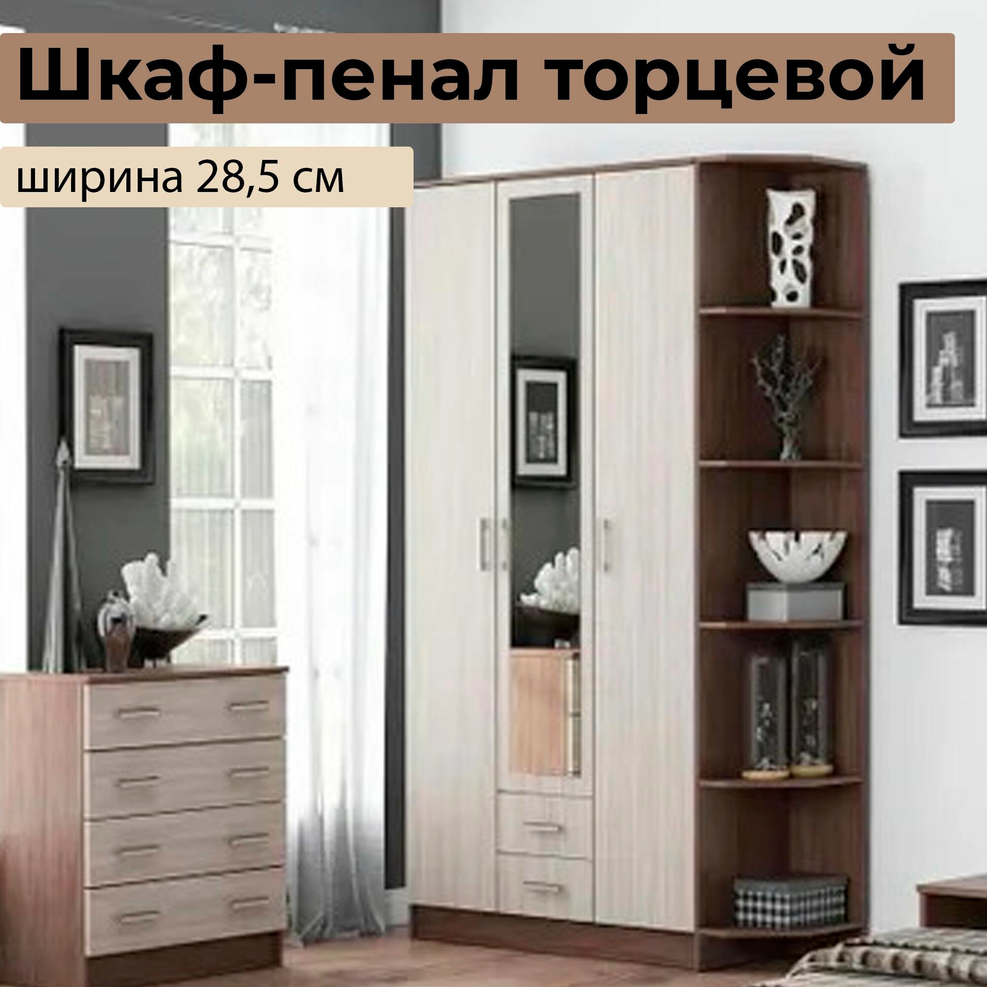 ЛДСП Шкаф-пенал торцевой Ясень Шимо, открытый с полками, ширина 28,5 см