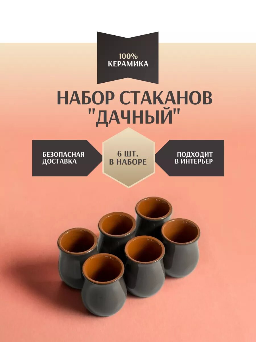 Набор стаканов "Дачный" серый 6 шт, Бренд "Вятская Керамика"
