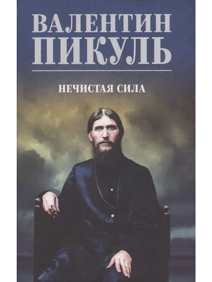 Нечистая сила