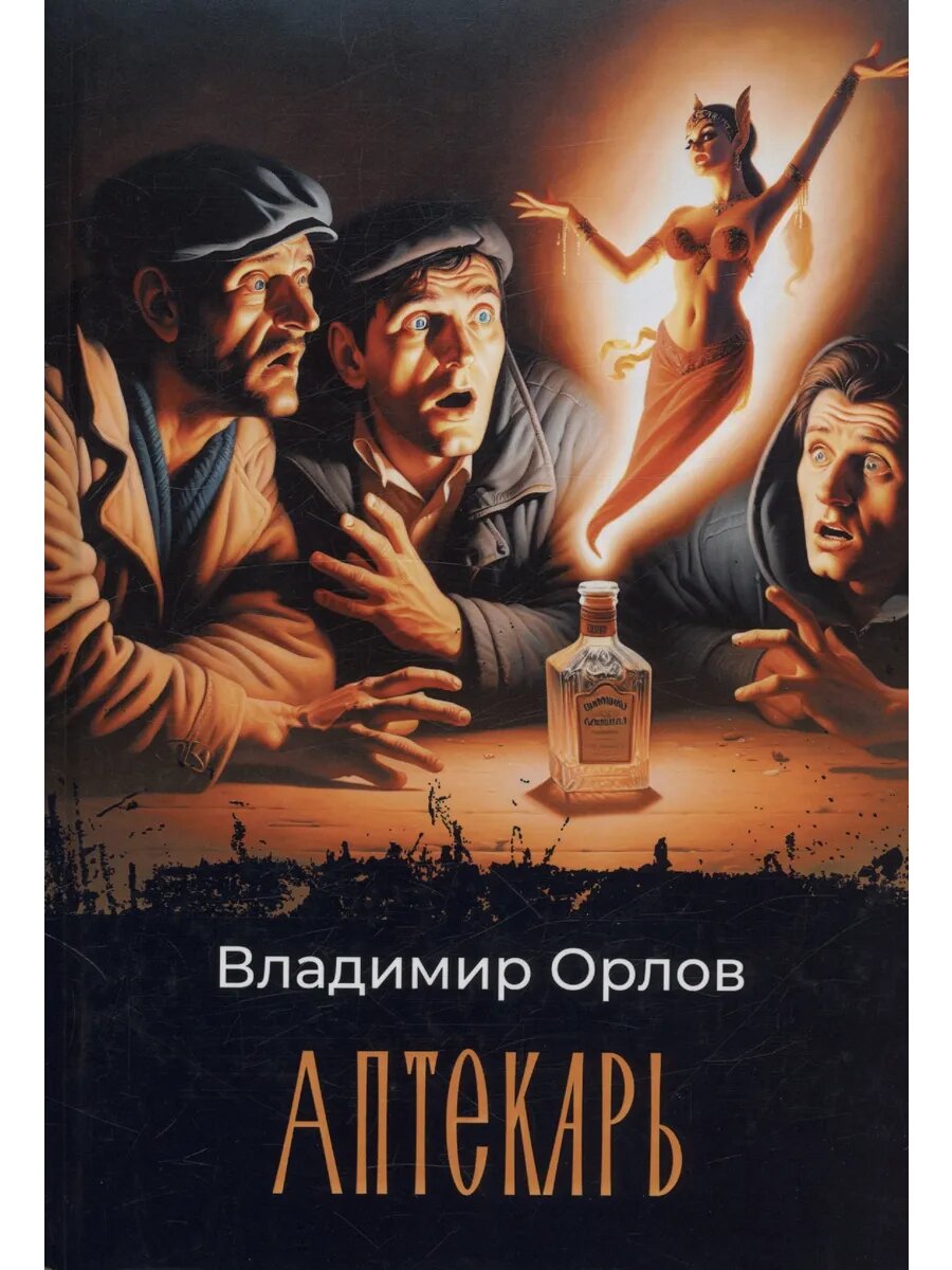 Аптекарь: роман