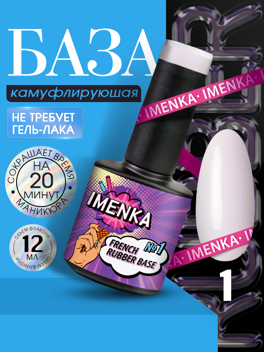 Imenka Именька French Rubber Base 001, камуфлирующая база 001, 12 мл
