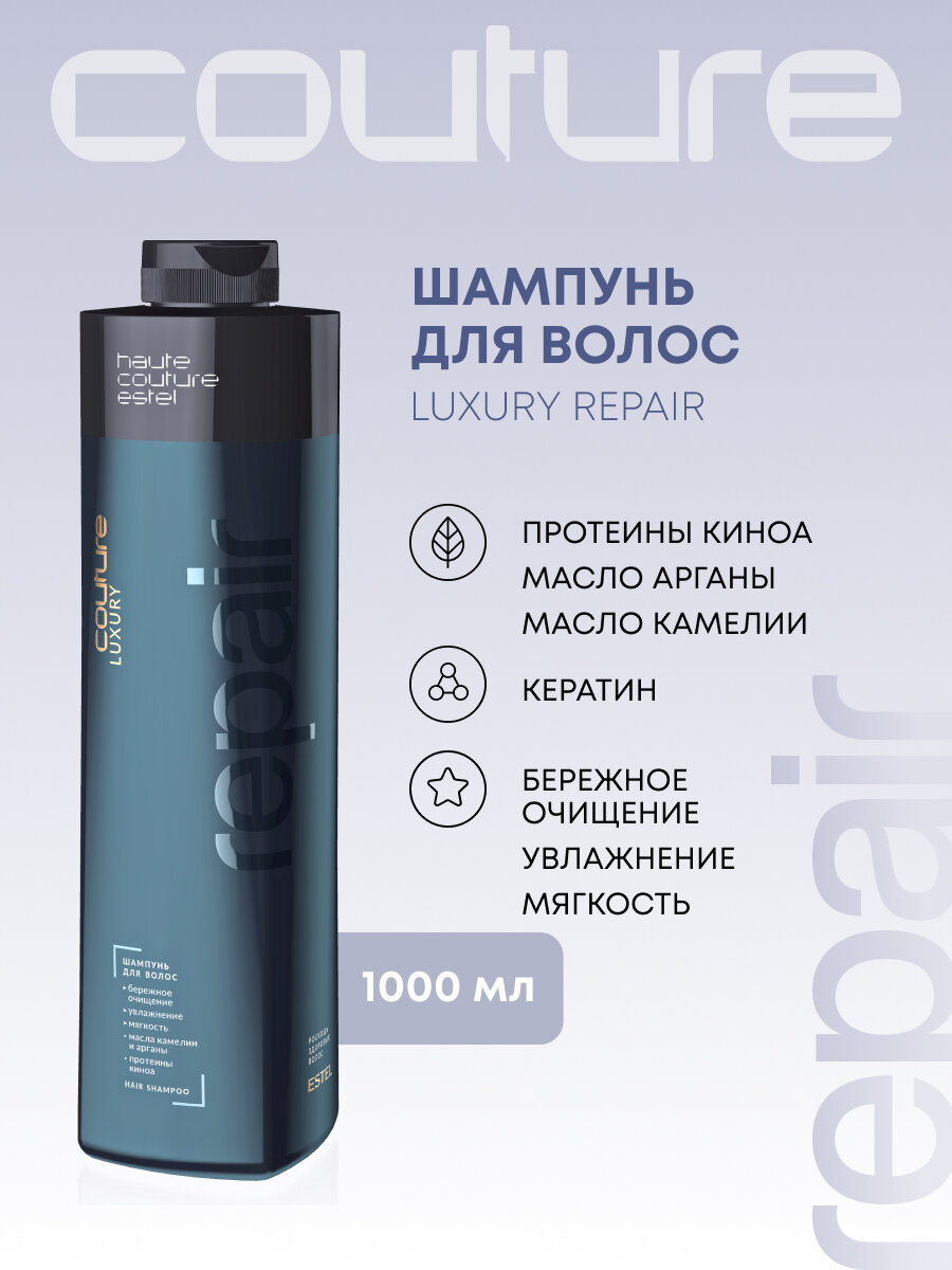 Шампунь для волос LUXURY REPAIR ESTEL HAUTE COUTURE, 1000 мл