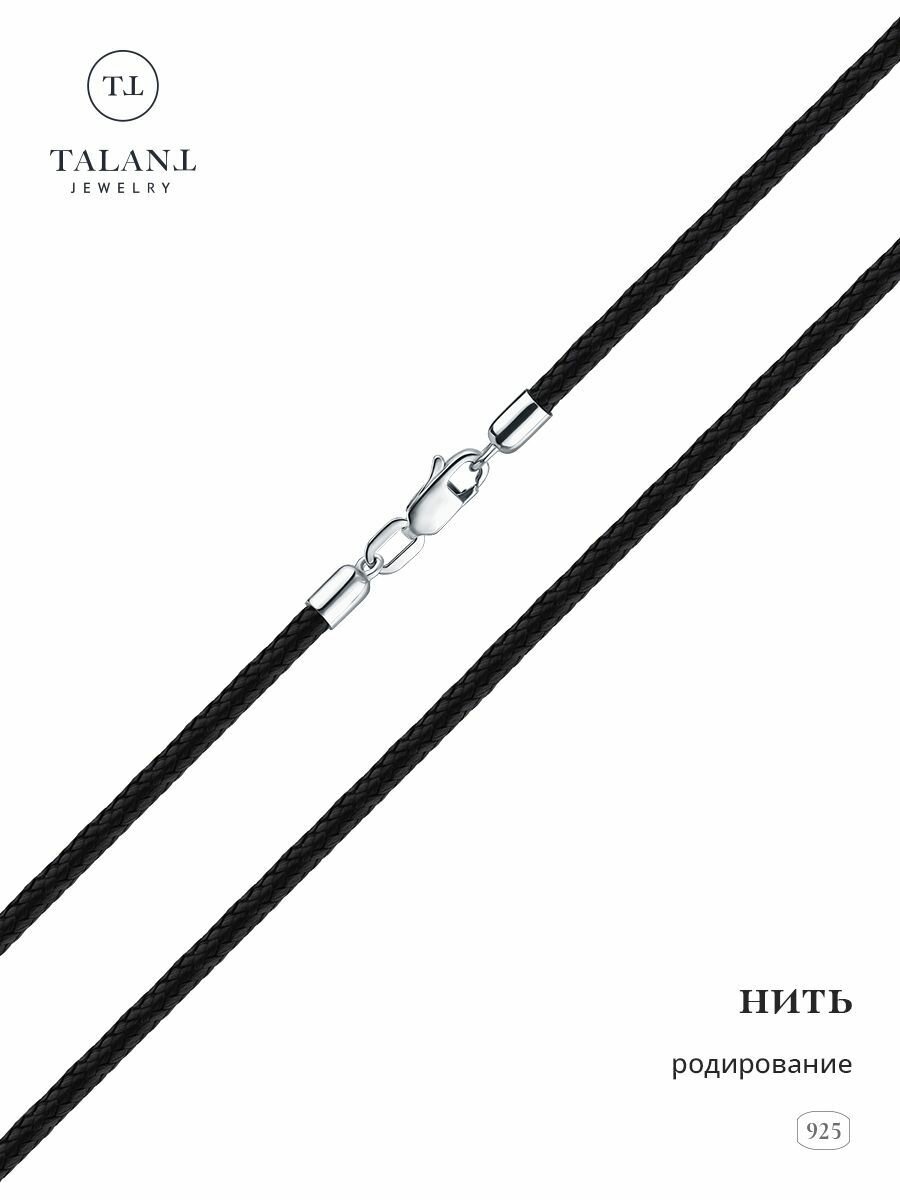 Шнур, серебро, 925 проба, родирование