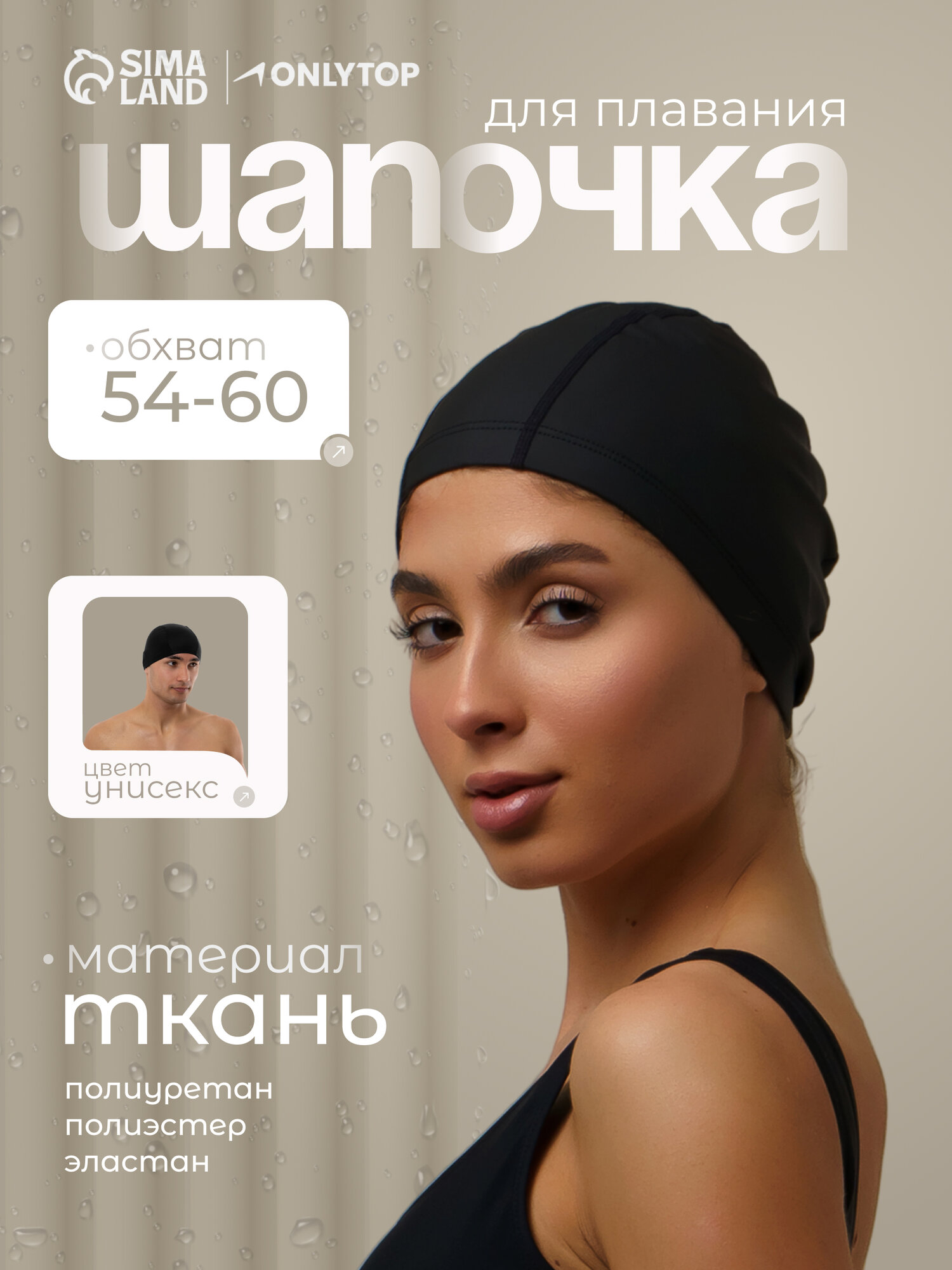 Шапочка для плавания взрослая ONLYTOP Swim, непромокаемая, тканевая, обхват 54-60 см, цвет чёрный