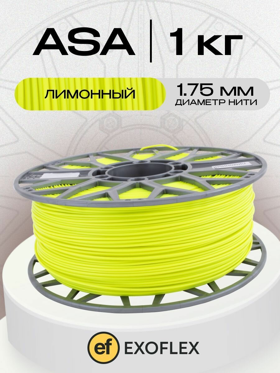 ASA пластик EXOFLEX, для 3D принтера, 1 кг, диаметр 1,75 мм, цвет лимонный