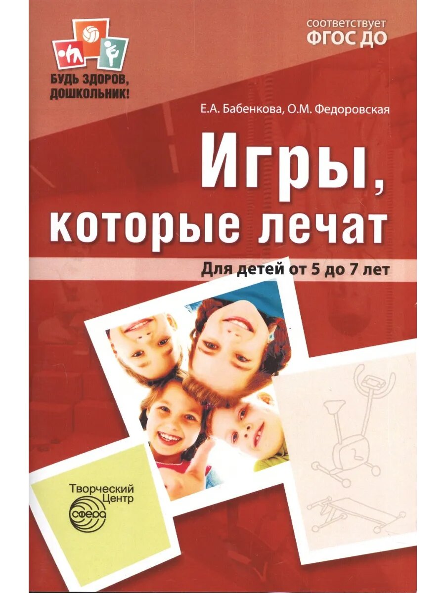 Игры, которые лечат. Для детей от 5 до 7 лет. Будь здоров, дошкольник! Евгения Бабенкова