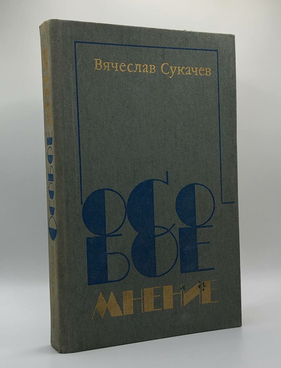 Особое мнение