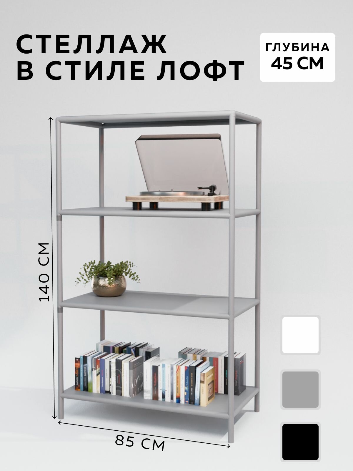 Стеллаж CUBE в стиле лофт металлический, 4 полки, 45х85x140 см, Серый, Delta-Loft