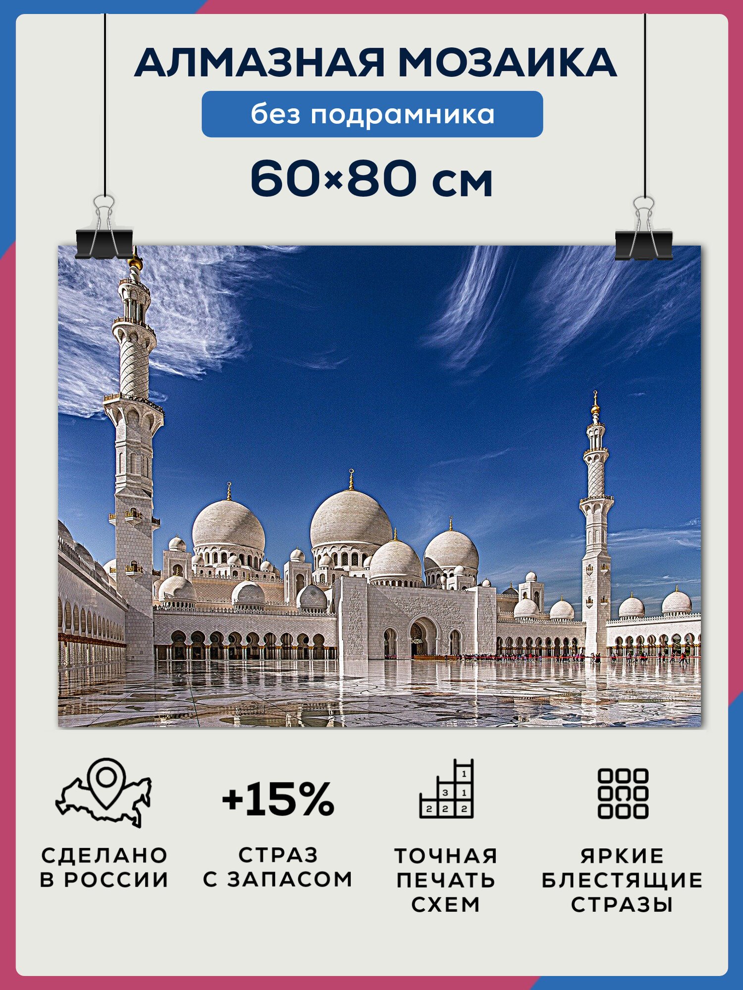 Алмазная мозаика Мечеть шейха Заида 60х80 без подрамника