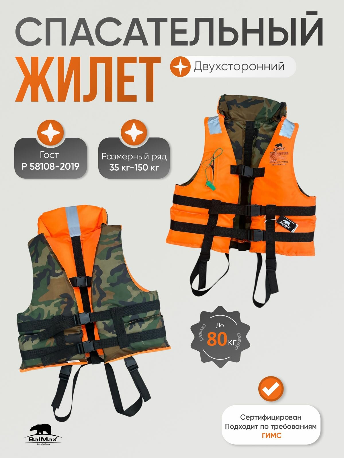Спасательный жилет Балмакс до 80 кг.