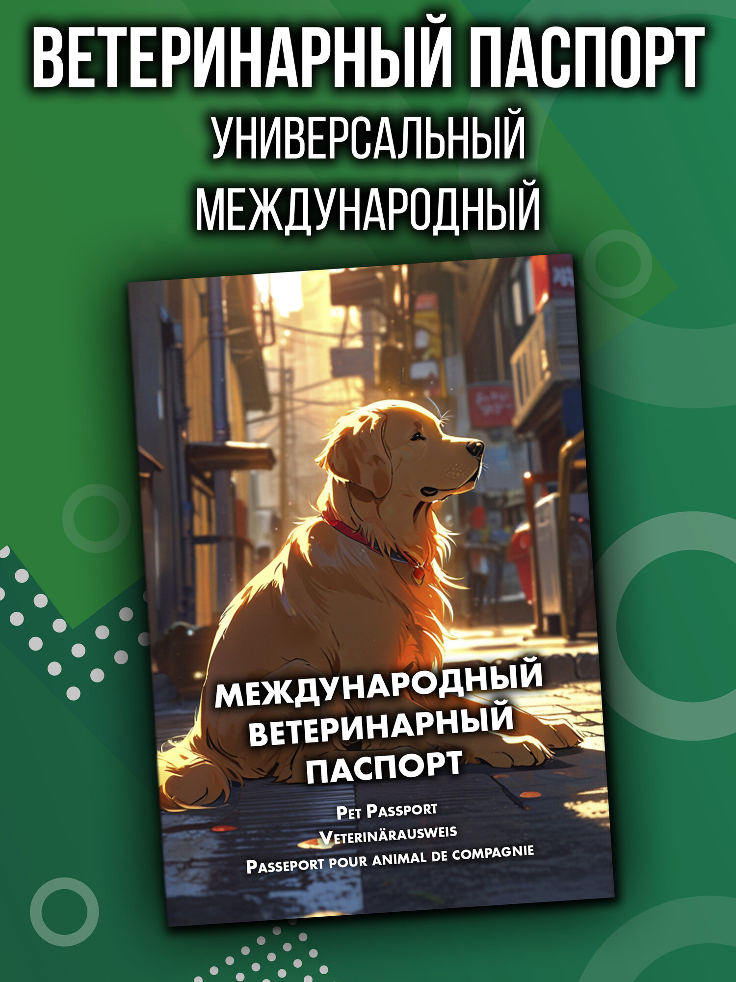 Ветеринарный паспорт для кошек, собак и любых других домашних животных, международный