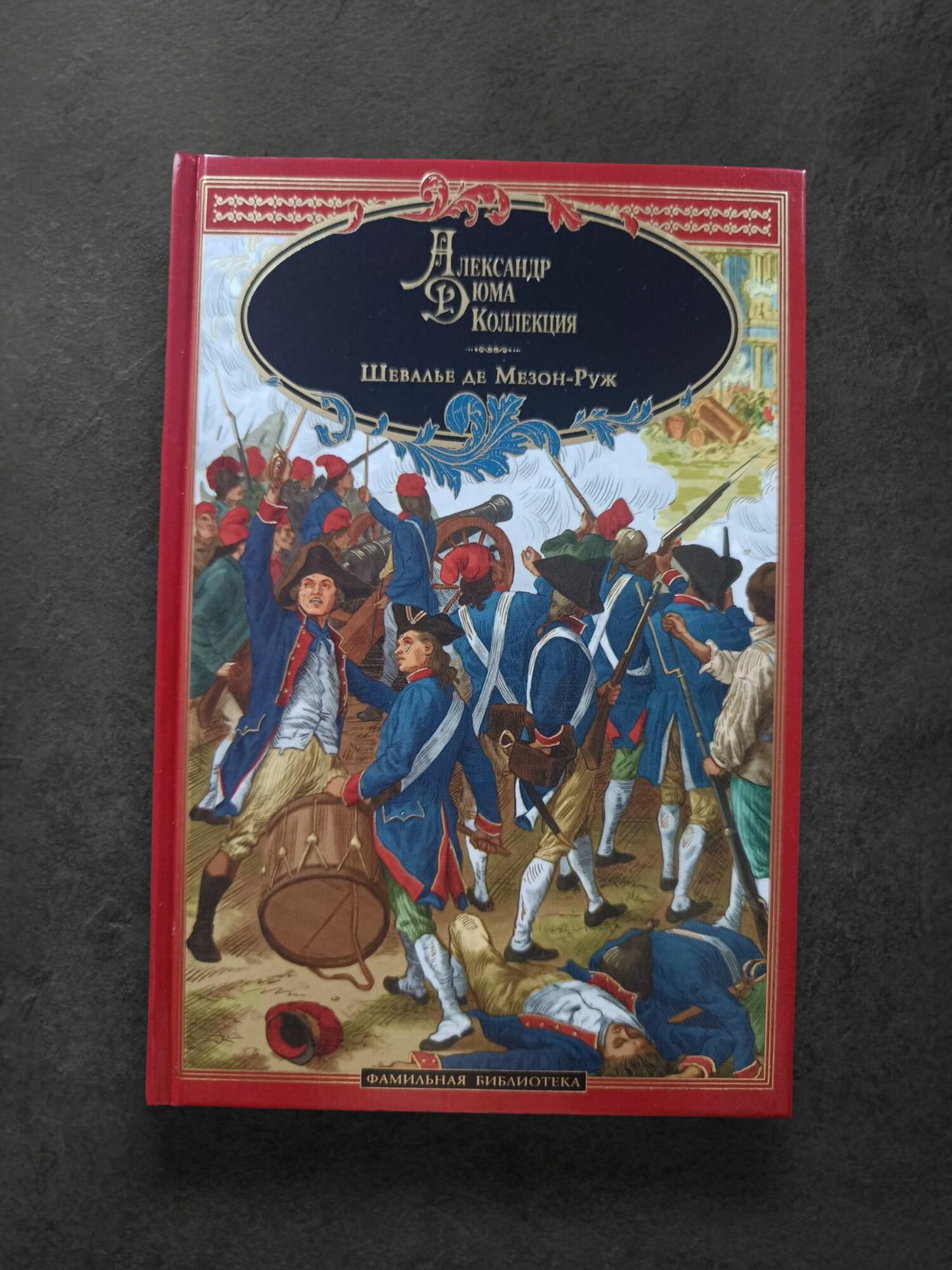 Книга "Шевалье де Мезон-Руж" от DeAgostini, твердый переплет, в стиле XIX века