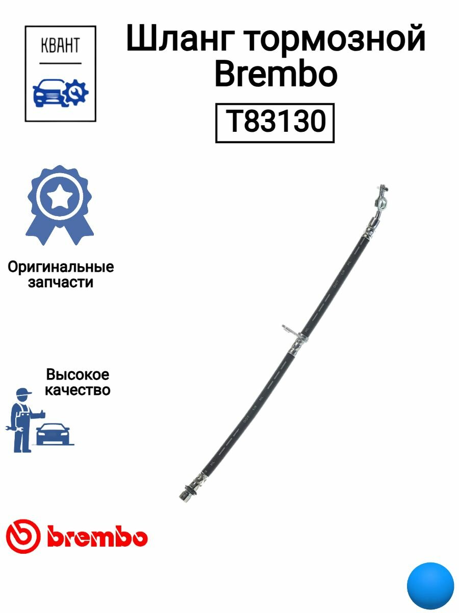 Шланг тормозной Brembo T83130 LAND CRUISER 100 (J1) 4.7