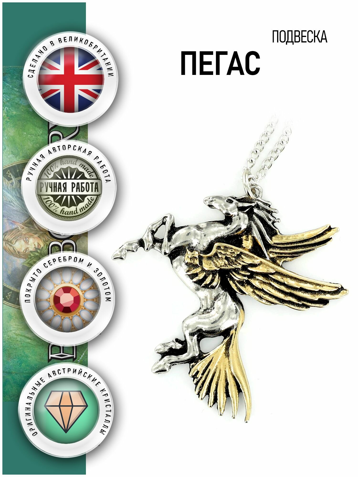 Подвеска Пегас
