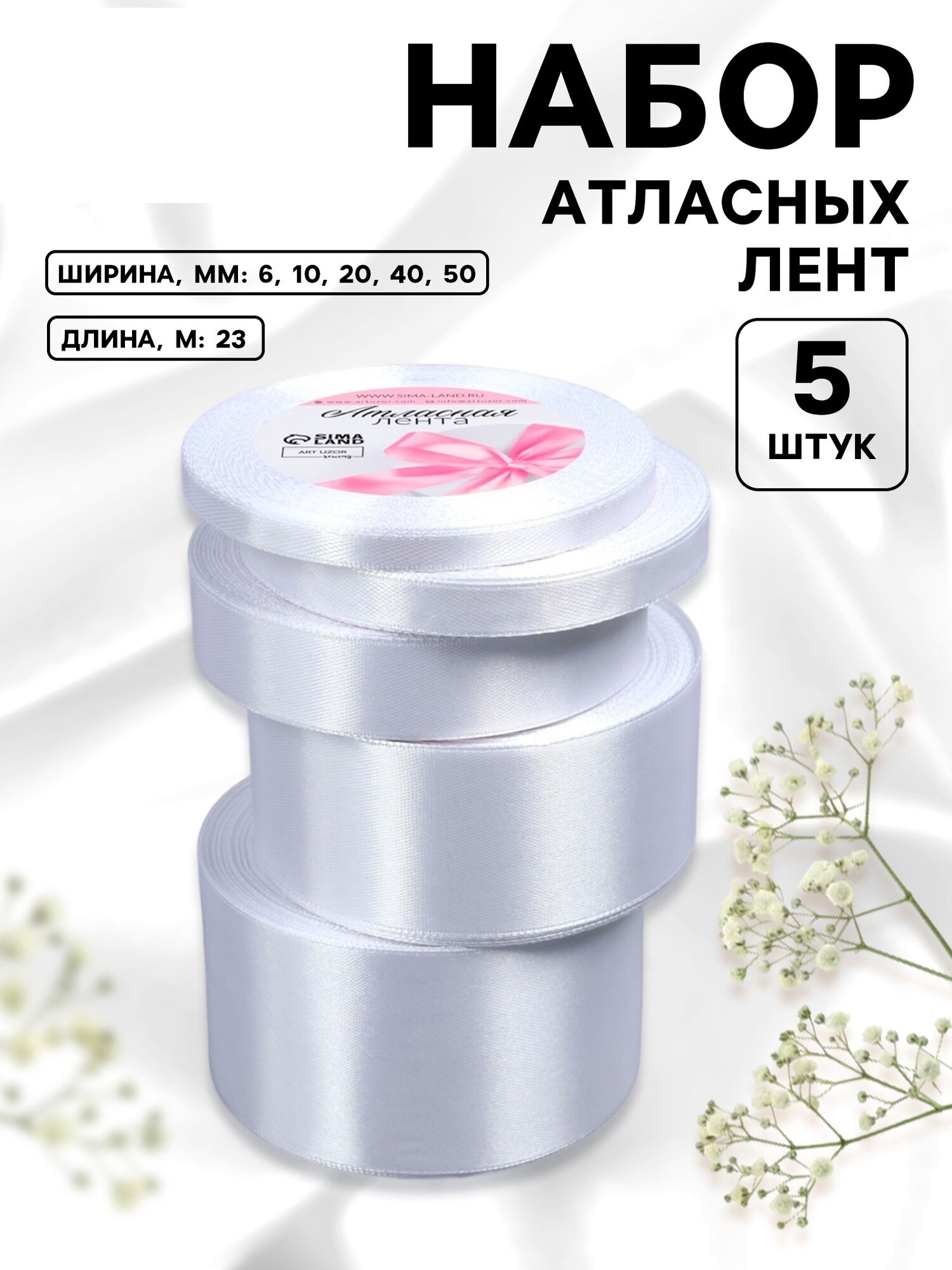 Набор атласных лент, 5 шт, размер лент: 6/10/20/40/50 мм × 23 ± 1 м, цвет белый