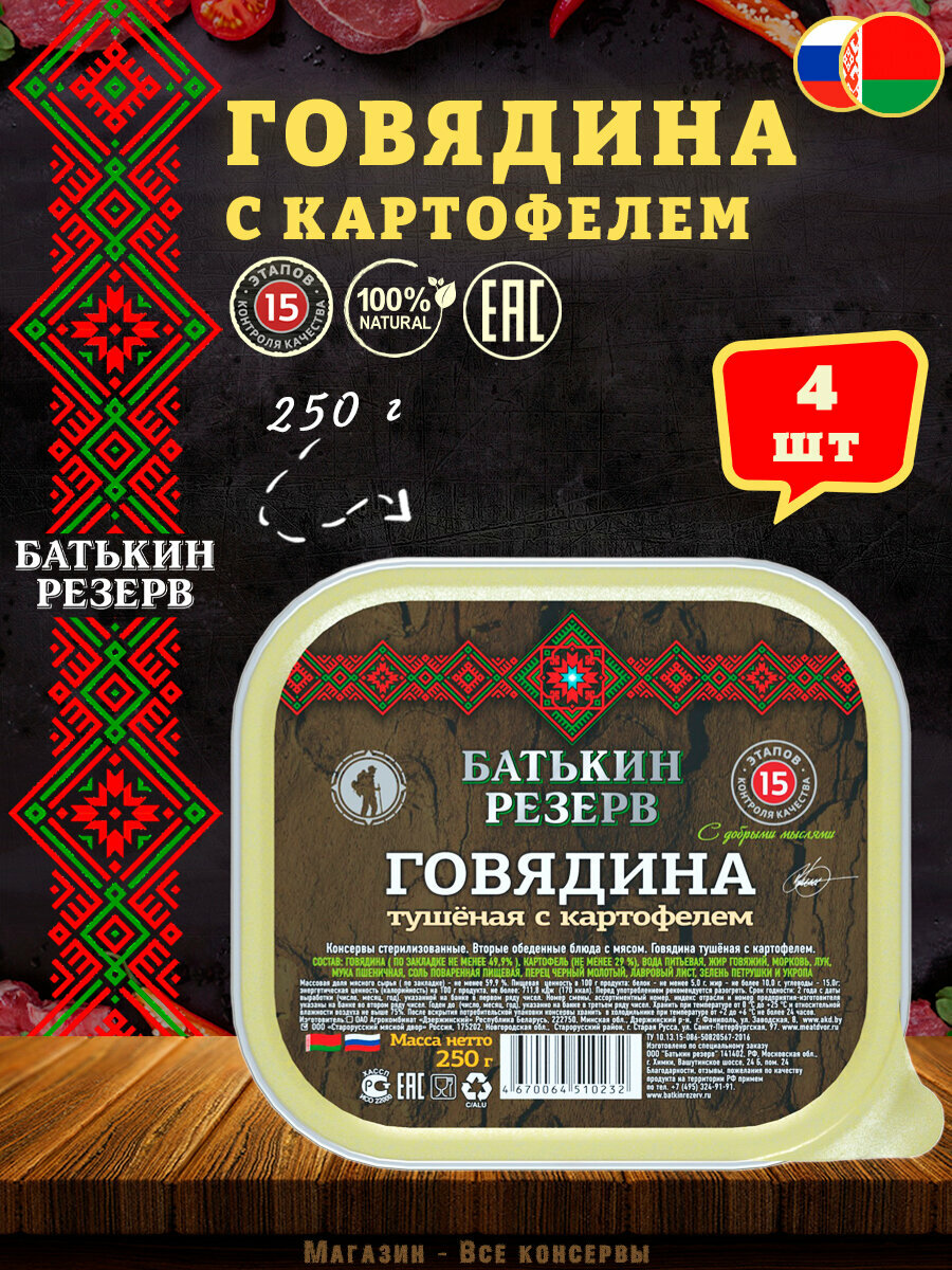 Говядина с картофелем, Батькин резерв, ТУ, ламистер, 4 шт. по 250 г