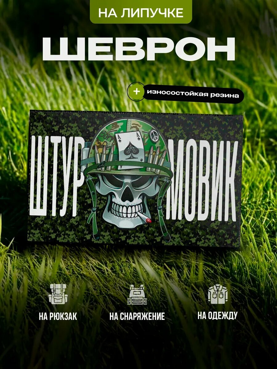 Шеврон IREVIVE прямоугольный "Штурмовик, череп в камуфляже" на липучке, на одежду, форму