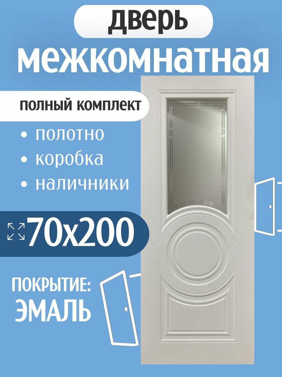 Межкомнатная дверь 700х2000, со стеклом, комплект с коробкой и наличником, цвет белый