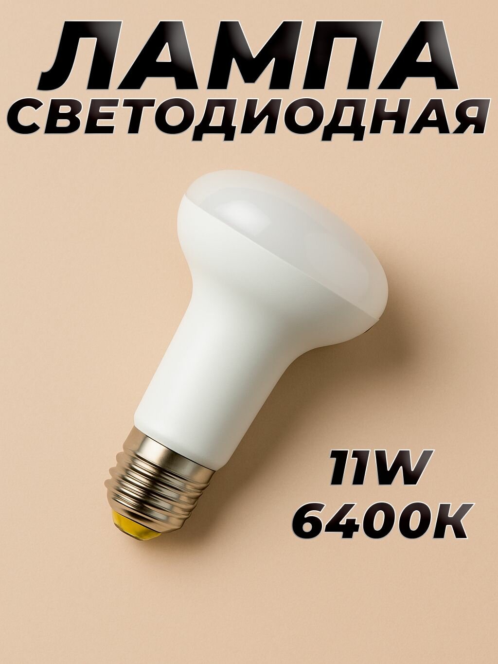 Лампа светодиодная Е27 11 Вт 6400K дневной белый свет 1 шт Feron LB-46325512