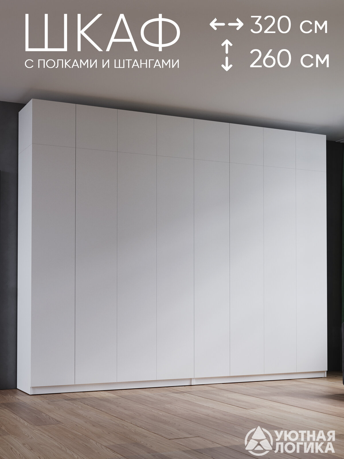 Шкаф для одежды распашной с антресолью 320*260*50 см, Белый, с полками и штангами