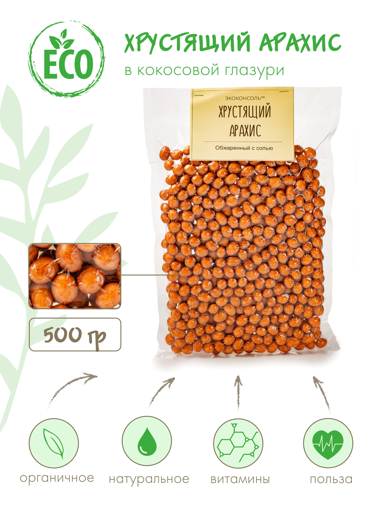 Арахис в кокосовой глазури 500гр КИНДЕРАШ быстрый перекус, удобная упаковка