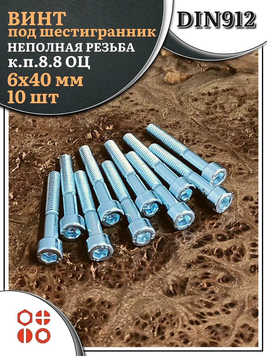 Винт под шестигранник НР 6х40 мм ОЦ к. п.8.8 DIN912, 10 шт.