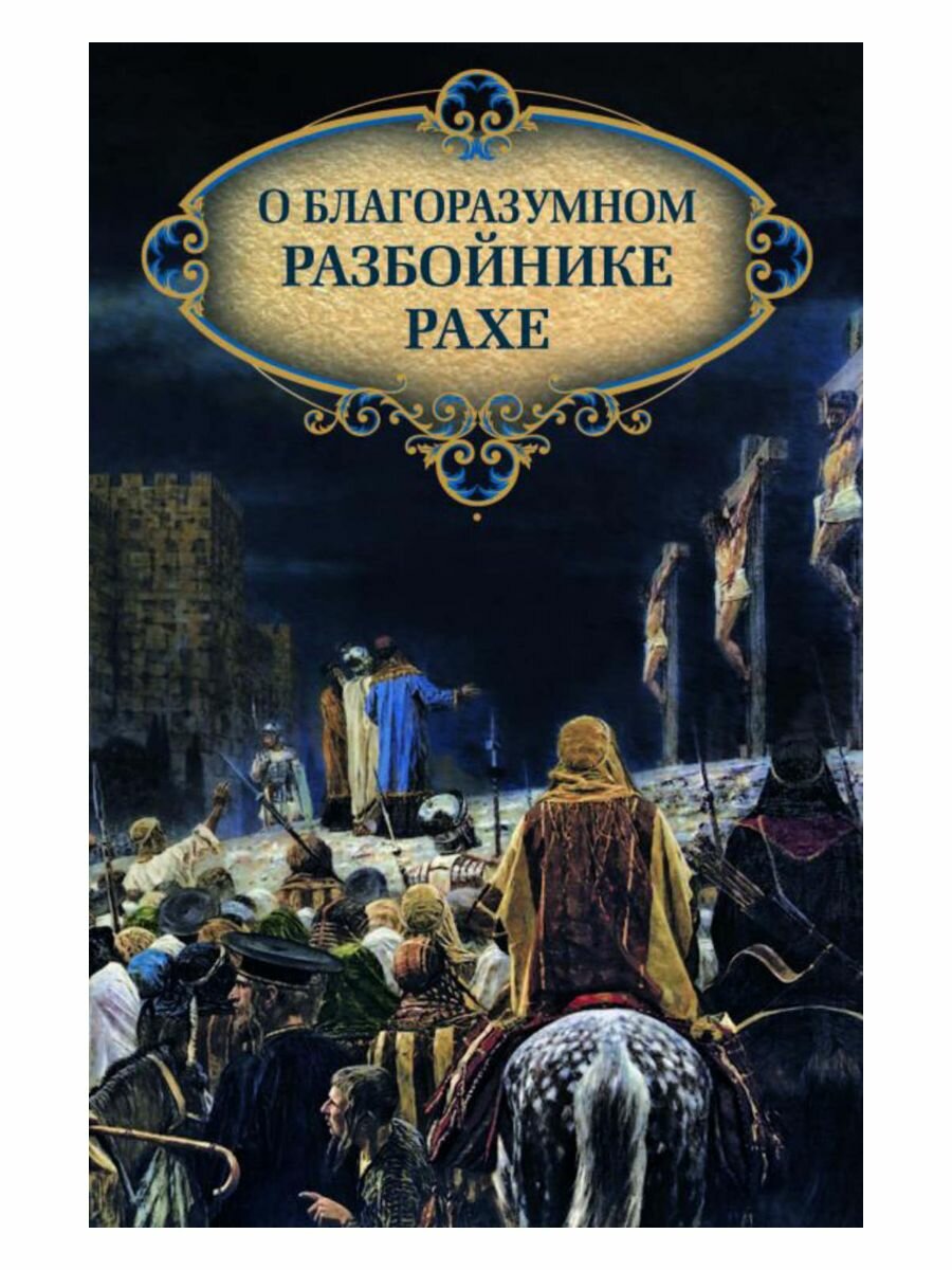 О благоразумном разбойнике Рахе. Наставления святых отцов