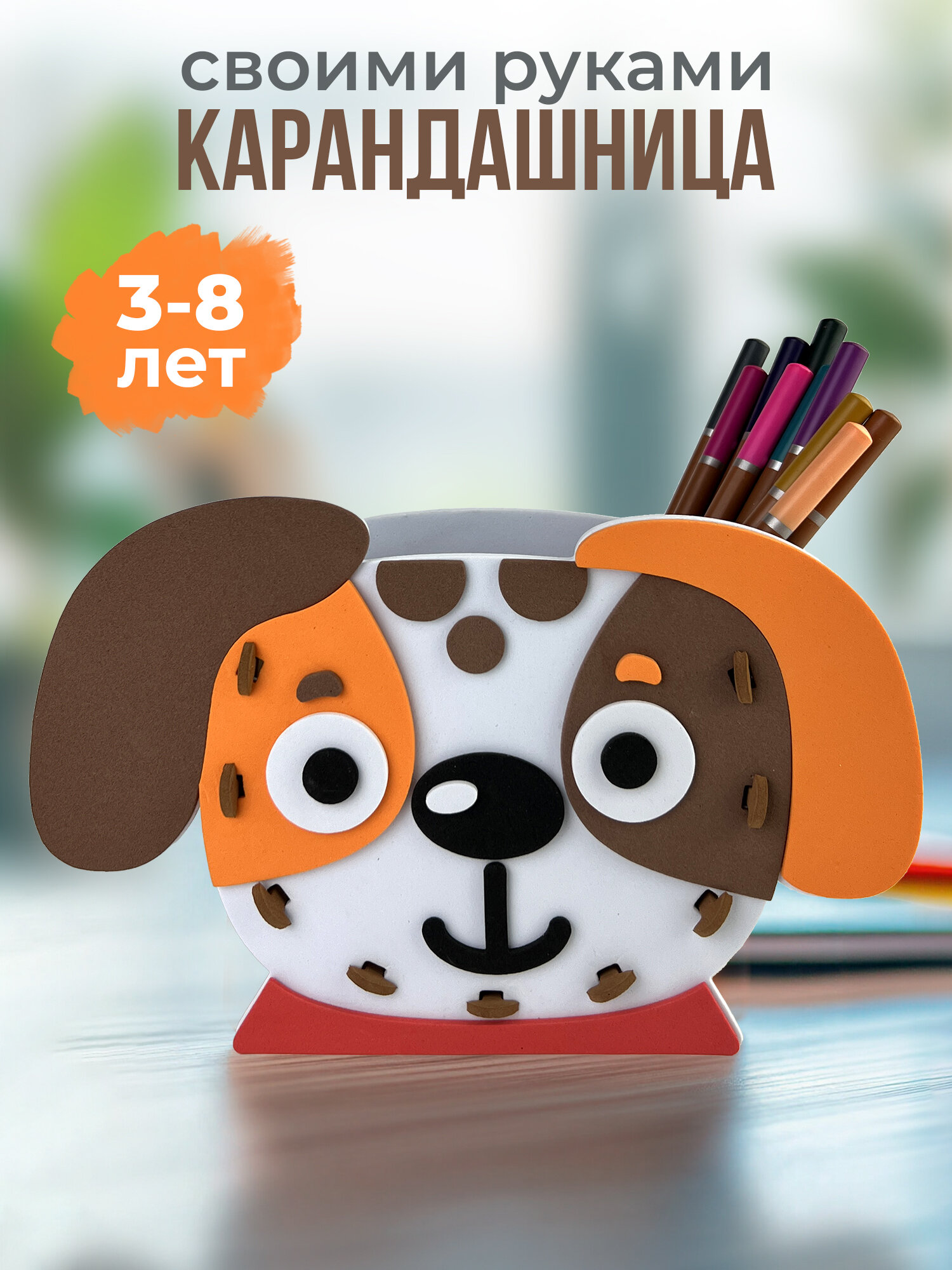 Набор Дрофа-Медиа "Собачка", для творчества, карандашница, 15x16x5 см.