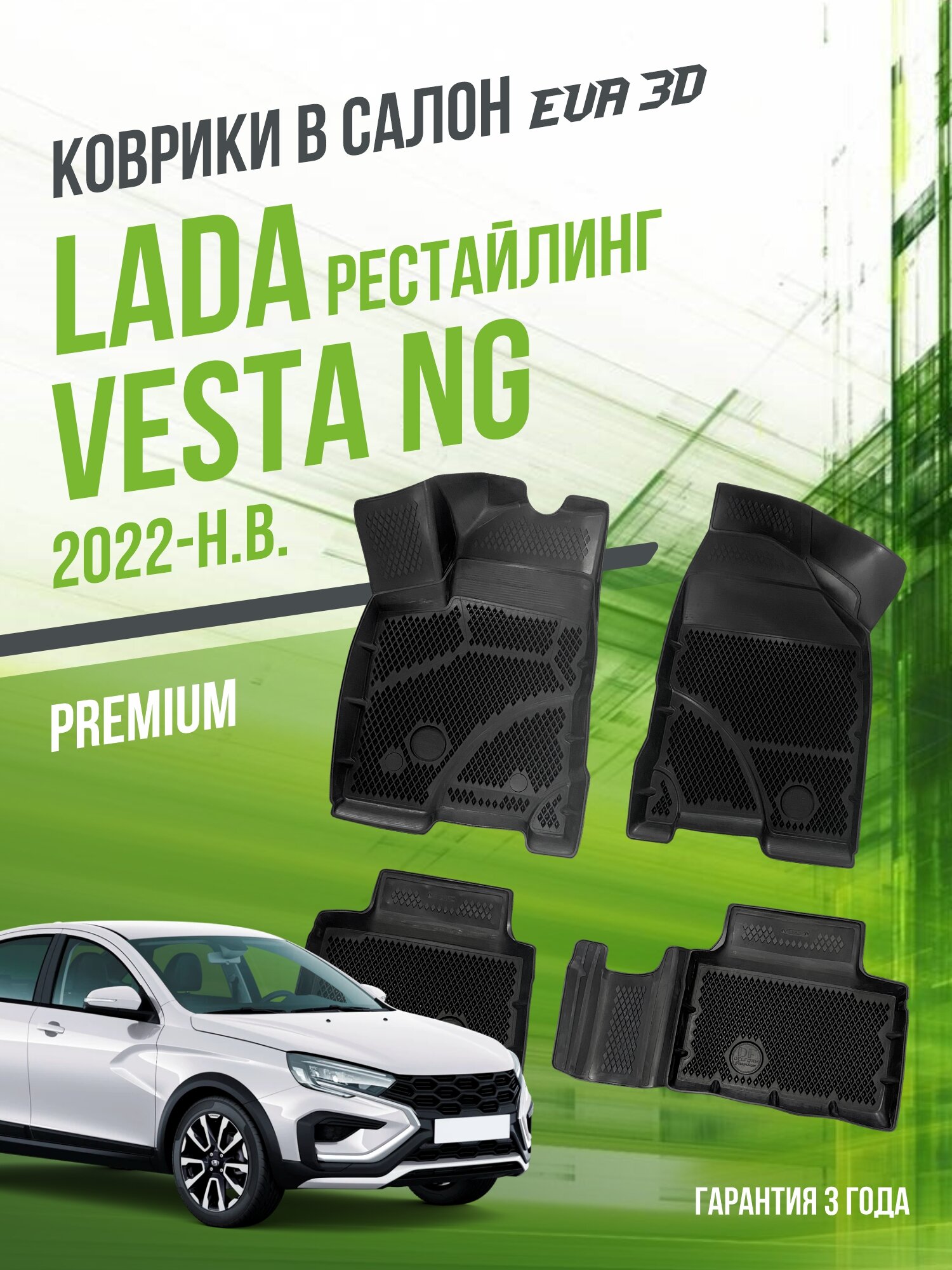 Коврики для автомобиля Lada Vesta NG (2022-н. в.) рестайлинг, версия "PREMIUM" / полный набор в салон для автомобиля Лада Веста с бортами и ячейками ЭВА 3Д / EVA 3D Delform