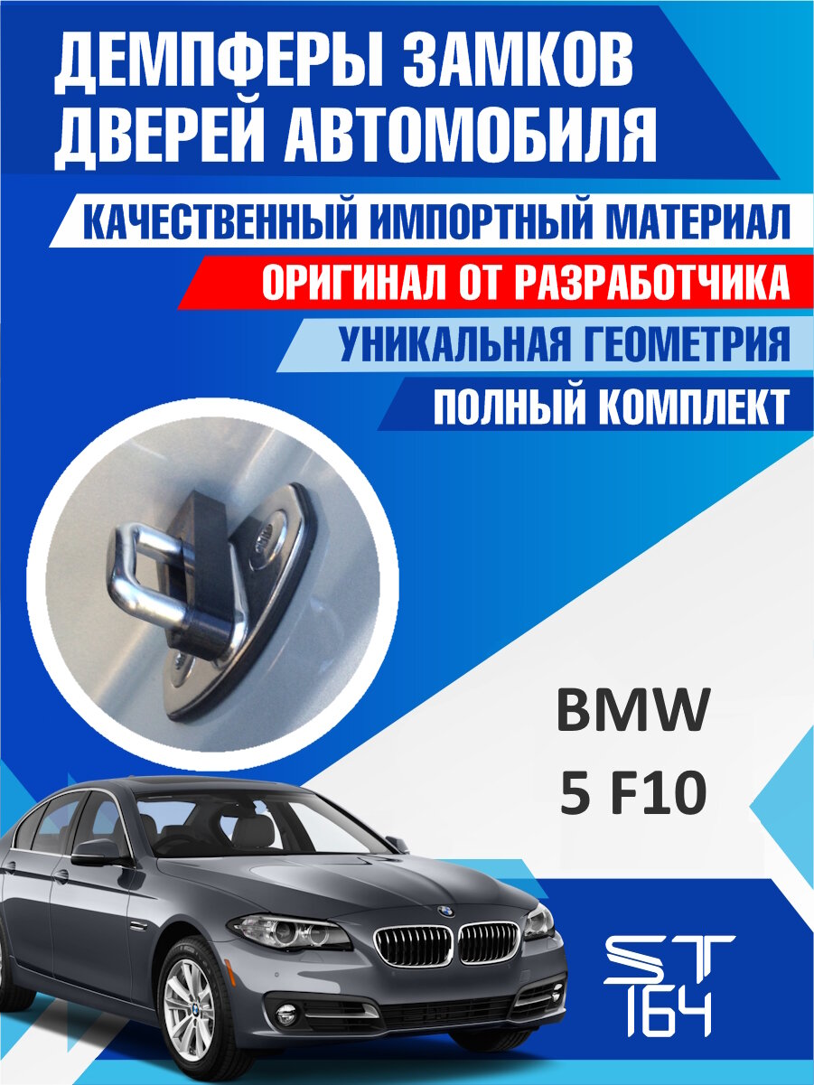 Демпферы замков дверей БМВ 5 F10 ( BMW 5 F10 ), для 4 дверей