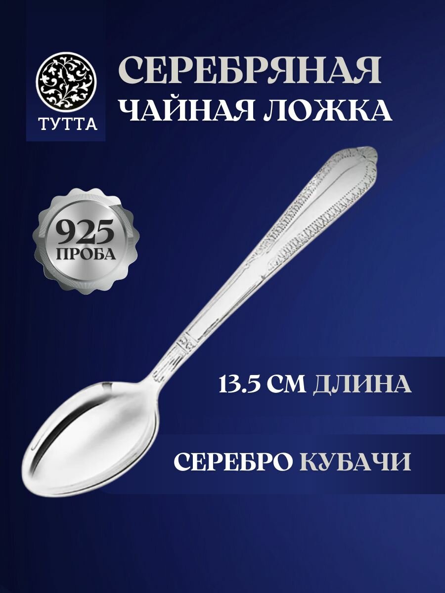Тутта Серебряная чайная ложка 925 проба, ложка из серебра кубачи в подарочном футляре