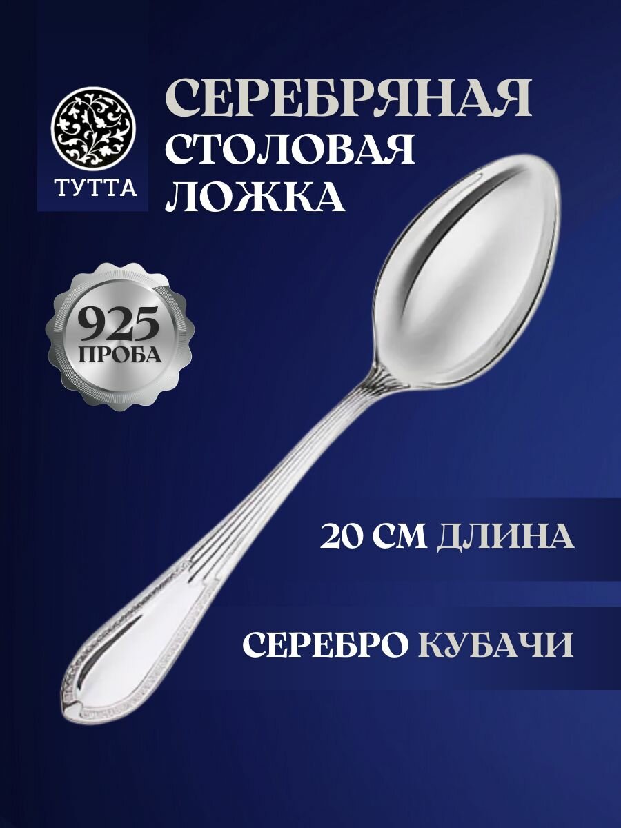 Тутта Серебряная столовая ложка 925 проба, ложка из серебра кубачи в подарочном футляре