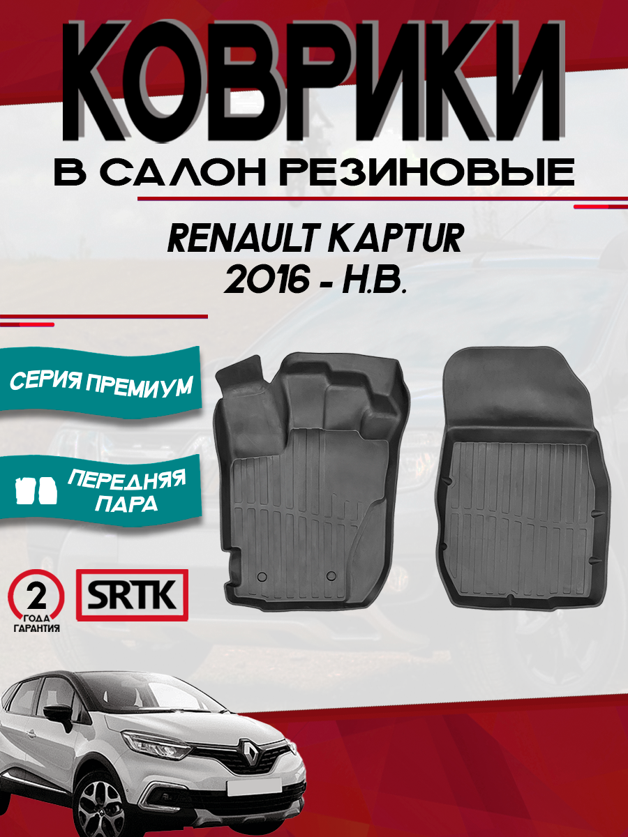 Коврики резиновые Рено Каптюр (2016-)/Renault Kaptur (2016-) SRTK 3D PREMIUM (Саранск) передняя пара
