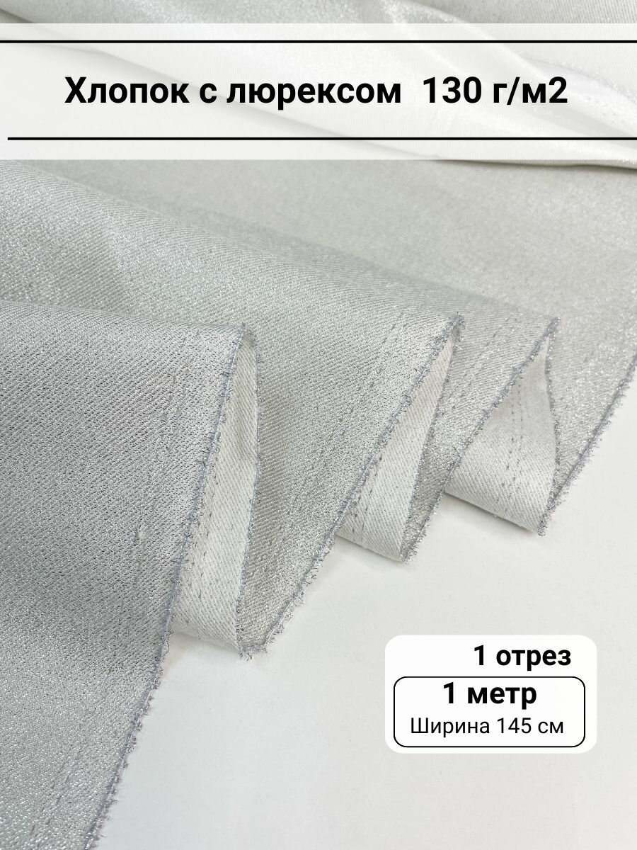 Ткань для шитья хлопок с люрексом цвет серебро 1 метр