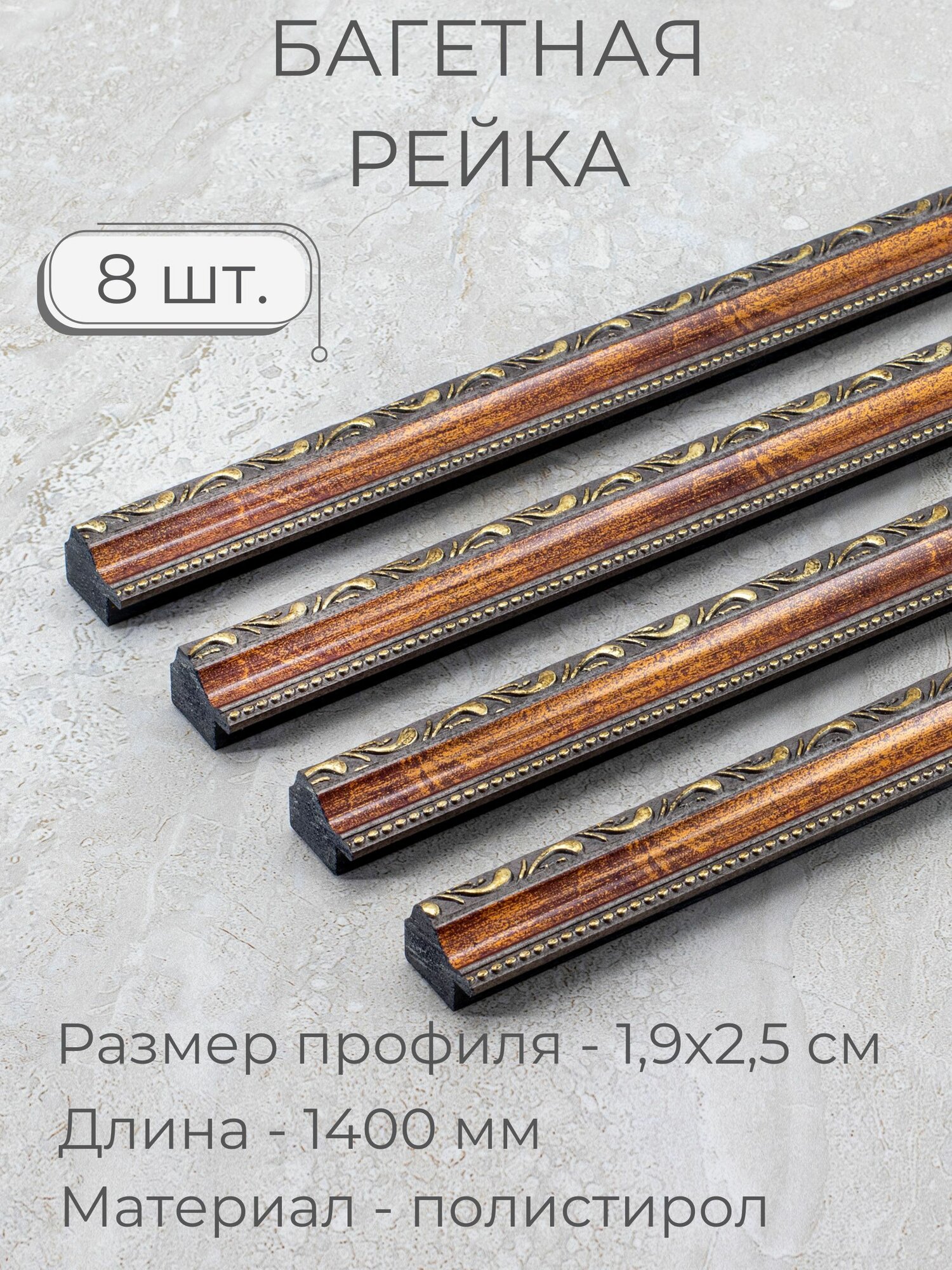 Багет пластиковый заготовка Мастер Рио, набор 8шт 1,4м, темно-бордовый